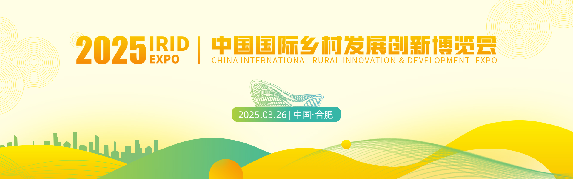中国国际乡村发展创新博览会 IRID EXPO | 数字乡村-智慧农业-环保新能源-乡村文旅展示